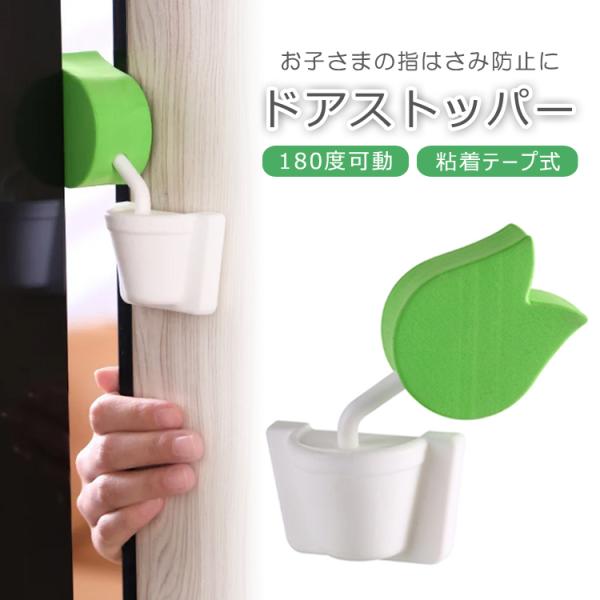 可愛いお花型のドアストッパーです。ドアが完全に閉まるのを防ぎ、適度なすき間を確保します。小さなお子さまの指はさみ事故防止や、ペットの閉じ込め防止、室内の空気を循環させたい時などに役立ちます。取り付けは粘着テープ式なのでドアに貼り付けるだけで...