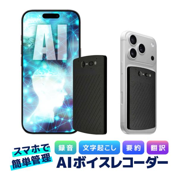 録音から文字起こし、要約、共有までこれ1つで作成してくれるAI多機能ボイスレコーダーです。これまで時間が掛かっていた作業をAIが代わりに行ってくれるので、大幅に時間を削減してくれ、効率化につながります。薄さわずか5mm、重さ39gの軽量コン...
