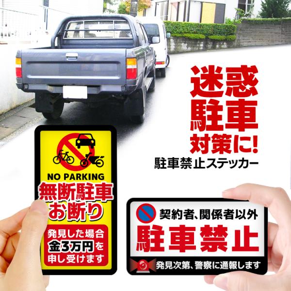 迷惑な無断駐車にお困りではないでしょうか？扉や壁面等に無断駐車禁止ステッカーを貼ることで、無断駐車を撃退してくれます。耐候性や耐久性に優れたPVC(塩化ビニル樹脂シート)素材で雨の日でも安心してご使用いただけます。また、四隅を角丸仕様にする...