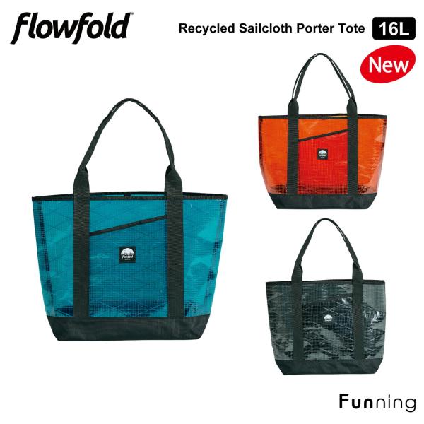 Flowfold（フローフォールド） ポーター トート 16Lは、ヨットやウィンドサーフィンの帆として使用されていた“リサイクルセイルクロス”をアップサイクルした、大容量で軽量・防水・耐久性に優れたエコトートバッグです。海の過酷な環境に耐え...