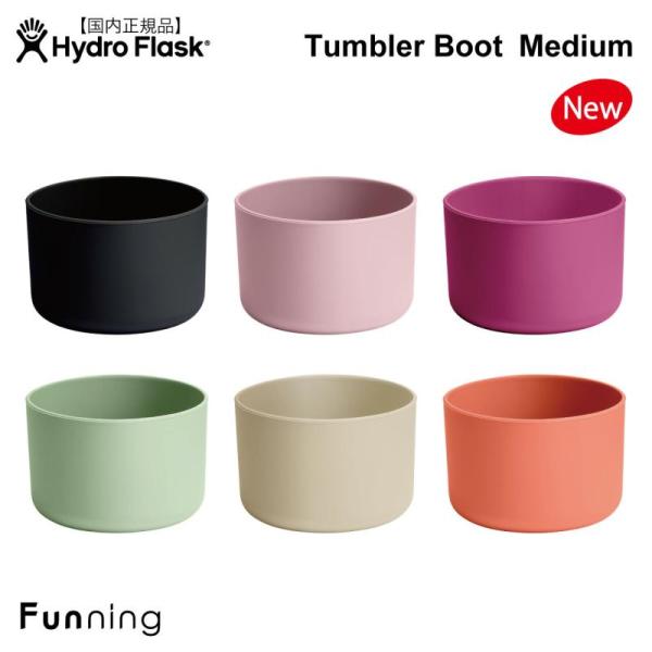 Hydro Flask対応！Medium Flex Tumbler Boot（ミディアムフレックスブート）は、20oz・28oz・32ozサイズのタンブラーにぴったりフィットするシリコン製の底カバーです。アウトドアやオフィス、日常使いでタン...