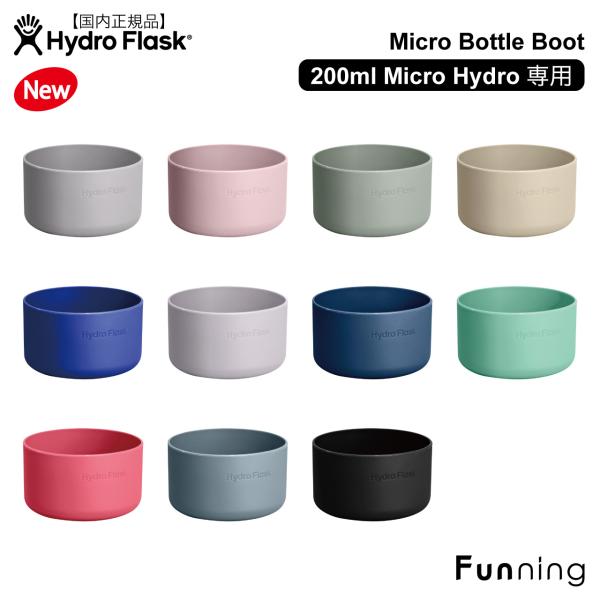 Hydro Flask Micro Bottle Bootは、MicroBottle専用ブートです。大切なボトルの底面をキズや衝撃から守る便利なボトルです。ボトルの底に装着することで、日常使いで気になりやすい擦れや小さなダメージを軽減し、ボ...