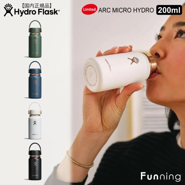【発売日：2026年07月01日】【限定モデル】ハイドロフラスク ARC 200ml マイクロ ハイドロ HydroFlask ミニボトル 水筒 ステンレスボトル 保温 保冷 マグボトル 魔法瓶 軽量 コンパクト オフィス アウトドア ヨガ...