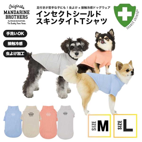 2026年春夏の最新アイテム！マンダリンブラザーズから発売のインセクトシールドスキンタイトＴシャツです虫よけ加工を施した、なめらかにフィットする接触冷感生地を使用ロンパースが苦手なワンちゃんにも着せやすいインセクトシールド防虫加工・UPF5...