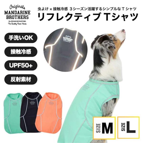 2026年春夏の最新アイテム！新登場のリフレクティブTシャツ光に反射しやすく、夜のお散歩でも視認性を高めるデザイン。接触冷感素材とUPF50+機能で、紫外線対策をしながら日中もひんやり快適に過ごせる愛犬ウェアです。前足をくぐすだけのタイプな...
