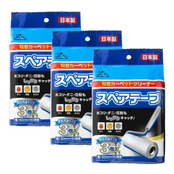 ※多くのお客様に可能な限り最短で配送するためにも、置き配での配送にご理解・ご了承願います。【商品名】　addgood HouseLab(ハウスラボ) 粘着カーペットクリーナー スペアテープ 160mm×90周 3巻×3個セット 【商品説明】...