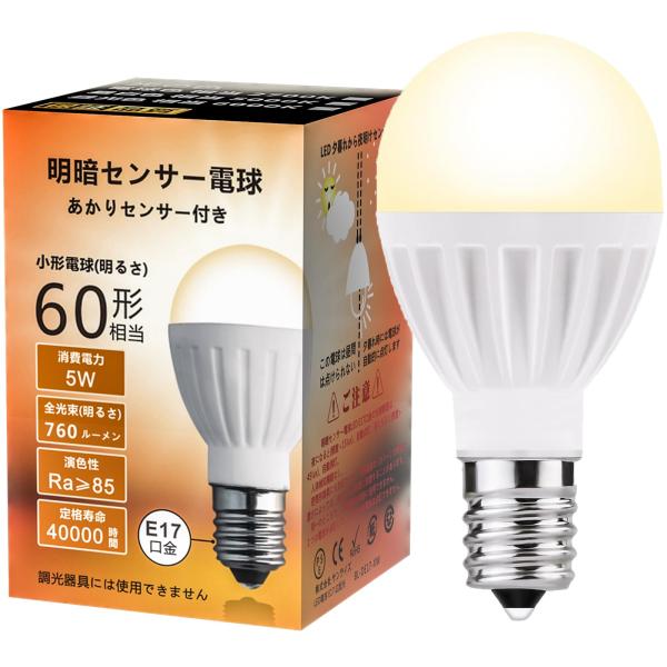 ※多くのお客様に可能な限り最短で配送するためにも、置き配での配送にご理解・ご了承願います。【商品名】　明暗センサーLED電球 E17 常夜灯 60W相当 明暗電球 小型 760lm 暗くなると自動点灯・明るくなると自動消灯 (人体検知機能な...