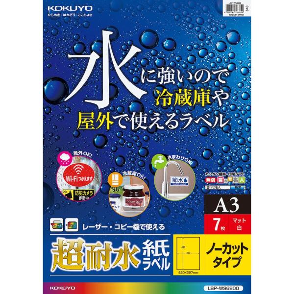 ※多くのお客様に可能な限り最短で配送するためにも、置き配での配送にご理解・ご了承願います。【商品名】　コクヨ カラーレーザー カラーコピー 超耐水 ラベル A3 LBP-WS6800 【商品説明】　・29.7cm×42cm・【サイズ】 A3...