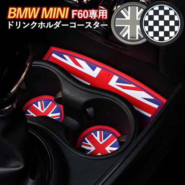 【発売日：2017年11月27日】BMW MINI F60 専用のコースター3枚セットです。愛車のドリンクホルダーに置くだけでかんたんドレスアップ!!裏側はベタつかないノンスリップラバー仕様！つまみが付いているので、お掃除の時の取り出しも簡...