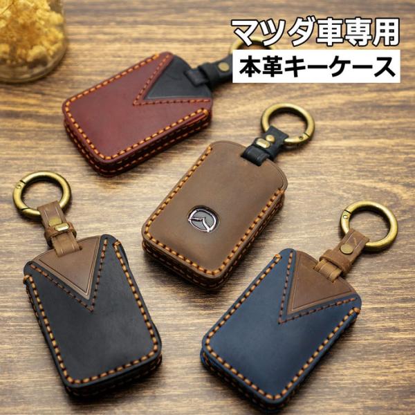 スマートキーをおしゃれに守る！スタイリッシュなマツダ専用レザーキーカバー大切なスマートキーをしっかり保護するだけでなくデザイン性も重視したい方にピッタリ！キー全体を衝撃や汚れからしっかりガード。メーカーロゴが露出するデザインで、スマートキー...