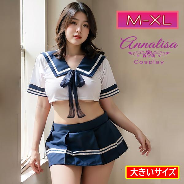 【発売日：2025年05月24日】大きいサイズのセーラー服コスプレ衣装LとXLの2サイズ（同型レギュラーサイズは別ページにございます。）伸縮性のある素材でピッタリフィットします。ブラウスは伸縮性のあるジャージ素材だからバストの大きな方も小さ...