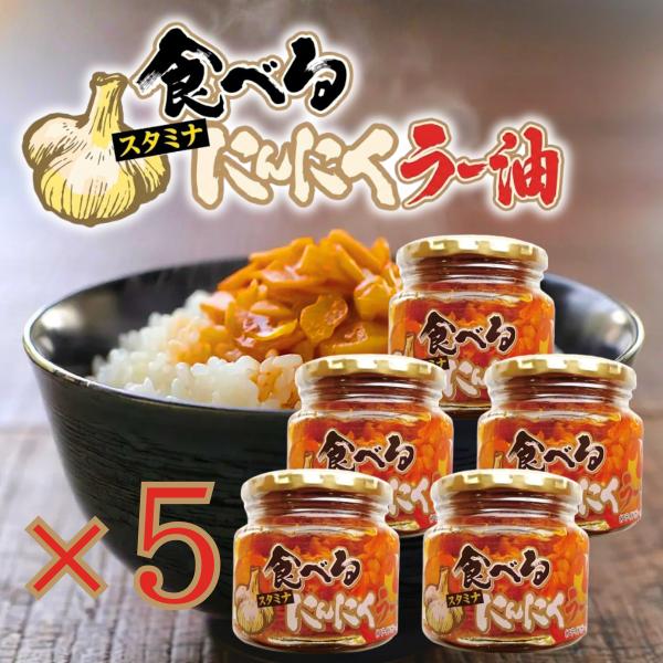 "にんにくの旨みとラー油の香ばしい辛みが合わさった、クセになる味わいの「食べるにんにくラー油」です。ひと口食べると、ご飯がどんどん進む濃厚な味わい。白ご飯にそのままのせるだけで、手軽に満足感のある一品として楽しめます。にんにくを使用していな...