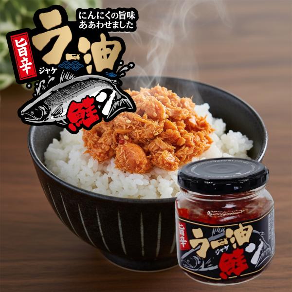 ほぐした鮭の旨みに、ラー油の香ばしい辛みを合わせた「ラー油鮭ン」です。ひと口食べれば、鮭のしっかりとした旨みとピリッとしたラー油の刺激が口いっぱいに広がり、ご飯がどんどん進みます。あたたかい白ごはんにそのままのせるだけで、手軽に満足感のある...