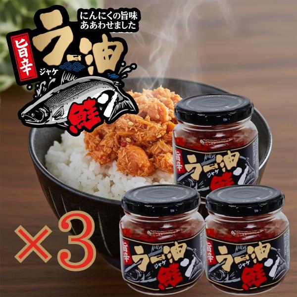 ほぐした鮭の旨みに、ラー油の香ばしい辛みを合わせた「ラー油鮭ン」です。ひと口食べれば、鮭のしっかりとした旨みとピリッとしたラー油の刺激が口いっぱいに広がり、ご飯がどんどん進みます。あたたかい白ごはんにそのままのせるだけで、手軽に満足感のある...