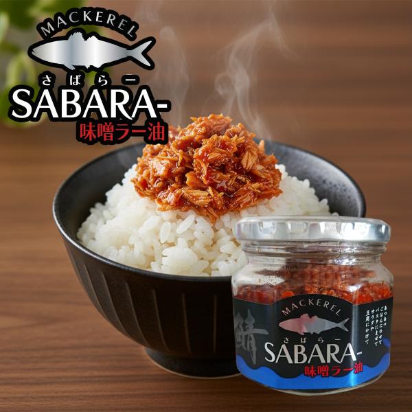 ほぐしたサバの旨みに、ラー油の香ばしい辛みを合わせた「SABARA-（サバラー）」です。ひと口食べれば、サバのコクのある旨みとピリッとしたラー油の刺激が口いっぱいに広がり、ご飯がどんどん進みます。あたたかい白ごはんにそのままのせるだけで、手...