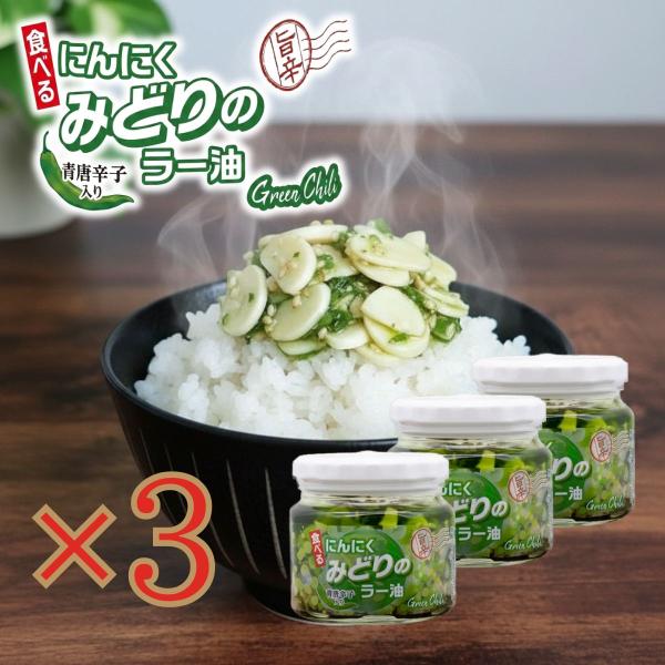 にんにくの旨みに、青唐辛子のさわやかでピリッとした辛みを合わせた、クセになる「食べるにんにくみどりのラー油」です。ひと口食べれば、にんにくのコクと青唐辛子の爽やかな辛みが広がり、ご飯がどんどん進む味わい。白ごはんにそのままのせるだけで、手軽...