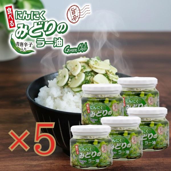 にんにくの旨みに、青唐辛子のさわやかでピリッとした辛みを合わせた、クセになる「食べるにんにくみどりのラー油」です。ひと口食べれば、にんにくのコクと青唐辛子の爽やかな辛みが広がり、ご飯がどんどん進む味わい。白ごはんにそのままのせるだけで、手軽...