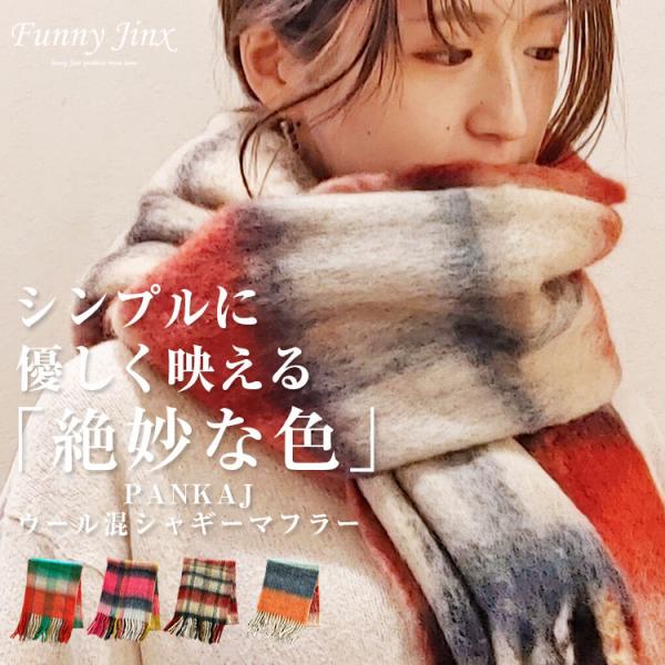 『PANKAJ / パンカジュ　ウール混大判シャギー加工ストールマフラー』"シンプルに優しく映える絶妙な色合い"長めの毛足が特徴のふわっとした感触が気持ちいいウール混のシャギーマフラー。やや厚みのあるやわらかい生地が首周りに巻くと程よいボリ...
