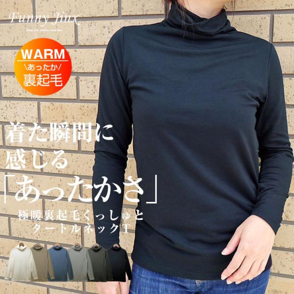 "寒〜い季節の暖か素材のタートルネックインナーカットソー"くしゅっとゆるめのタートルネックカットソーで、ねじれを入れた自然なくしゅっと感がかわいい。ちらりとのぞかせてコーデのアクセントとしても。表地は滑らかな肌触りとふんわりした柔らかさが魅...