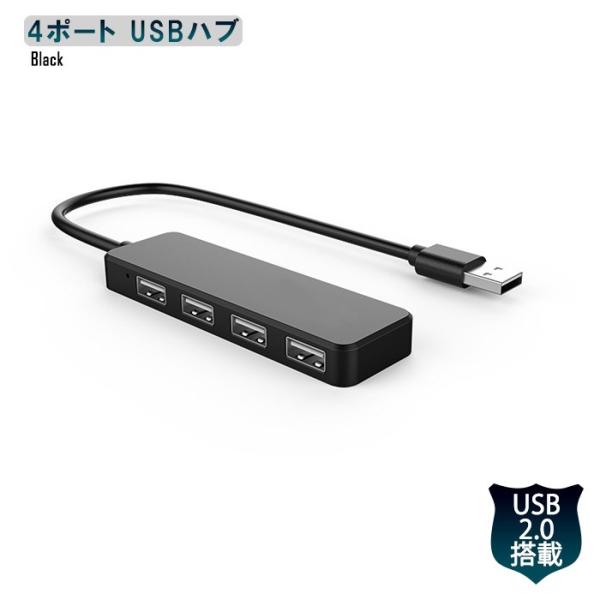 4ポートの超薄USB2.0ハブ転送速度：480Mbpsサイズ：105*30*10(mm)ケーブル長さ：250mmカラー：ブラックUSBメモリー、外付けHDD、マウス、スマートフォンやタブレットの充電、プリンターなどの周辺機器に
