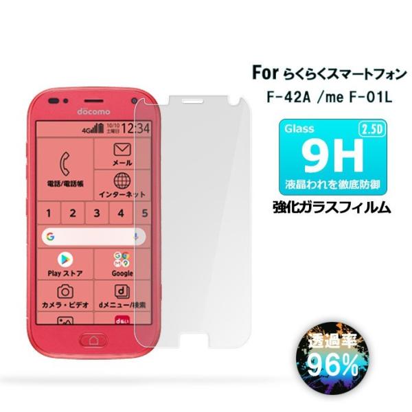 商品名：らくらくスマートフォン (F-42A)/らくらくスマートフォン me(F-01L) ガラスフィルム1.対応機種：らくらくスマートフォン (F-42A)/らくらくスマートフォン me(F-01L)2.硬度：9H3.サイズ：約132.5...