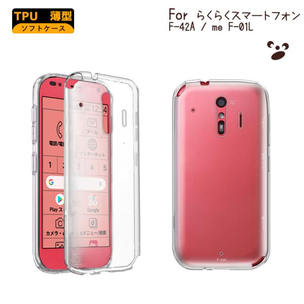 ■商品名：TPUスマホケース■対応機種：らくらくスマートフォン F-42A/らくらくスマートフォン me F-01L■素材：TPU・スマホ本体を傷や汚れから守る・ケースを装着したままカメラ撮影、ボタン操作、充電なども可能・柔軟性のあるTPU...