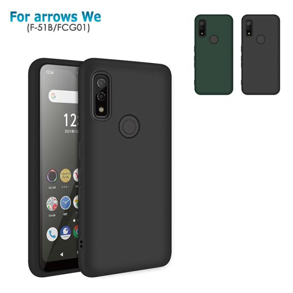 ■商品名：スマホケース■対応機種： arrows We(F-51B)/arrows We(FCG01)/arrows We(softbank) ■素材：TPU■カラー：ブラック、グリーン、ネイビーブルー・スマホ本体を傷や汚れから守る・ケース...