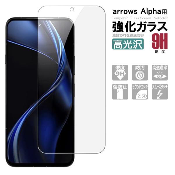 【商品仕様】対応機種:arrows Alpha (F-51F/M08)硬度: 9H透過率: 96%厚み: 0.33mm素材: 強化ガラス素材セット内容: 保護フィルム、クリーニングセット【商品特徴】・旭硝子素材を採用し、9Hの硬度で傷や衝撃...