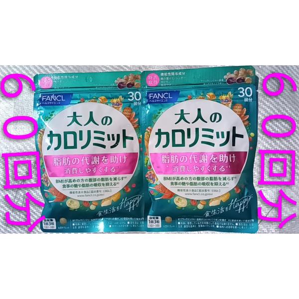 大人のカロリミット６０回分　30回分２袋もしくは15回分４袋  脂肪の代謝を助け消費しやすくする♪食事の糖や脂肪の吸収を抑える 大人のカロリミット６０回分　30回分２袋もしくは15回分４袋購入しませんか♪♪♪