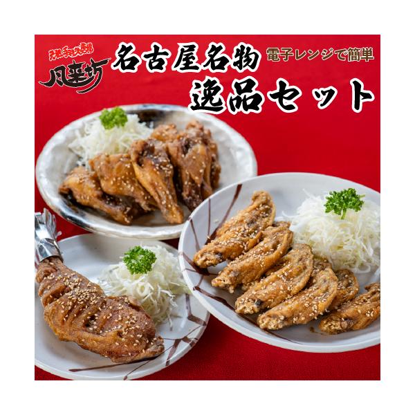 買い置きおかずにぴったり！冷凍庫から出してレンジでチンするだけ。忙しい日の晩ご飯、平日の晩酌のお供に。休日のちょっと贅沢なおかずにも。お好きな時にお好きな分だけお召し上がりいただけます。名古屋風来坊の名物手羽先を含む3種類の鶏料理が楽しめる...