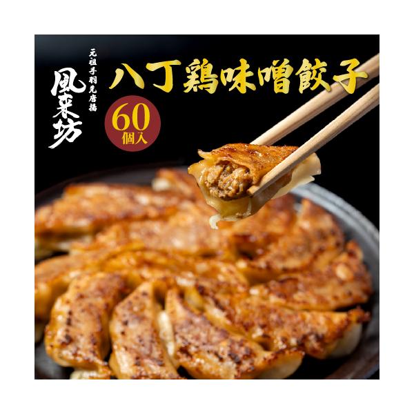 風来坊特製の八丁味噌を使用したオリジナル餃子。餃子の餡にしっかりと味がついているのでご自宅で焼いていただいてタレなしで召し上がっていただける餃子となっております。風来坊店舗でも大人気の八丁鶏味噌餃子をぜひご自宅でお楽しみください。買い置きお...