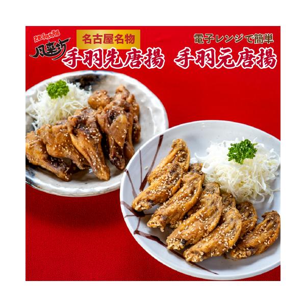 買い置きおかずにぴったり！冷凍庫から出してレンジでチンするだけ。忙しい日の晩ご飯、平日の晩酌のお供に。休日のちょっと贅沢なおかずにも。お好きな時にお好きな分だけお召し上がりいただけます。地元名古屋で愛される元祖手羽先唐揚20本と肉厚で淡白な...