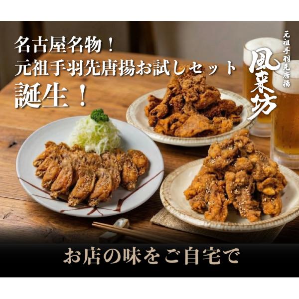 「名古屋名物 風来坊の手羽先唐揚げ　お試しセット」買い置きおかずにぴったり！冷凍庫から出してレンジでチンするだけ。忙しい日の晩ご飯、平日の晩酌のお供に。休日のちょっと贅沢なおかずにも。お好きな時にお好きな分だけお召し上がりいただけます。地元...