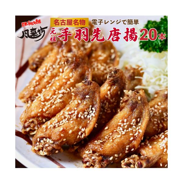 TV番組ラヴィットで紹介されたお取り寄せグルメ「名古屋名物 風来坊の手羽先唐揚げ」買い置きおかずにぴったり！冷凍庫から出してレンジでチンするだけ。忙しい日の晩ご飯、平日の晩酌のお供に。休日のちょっと贅沢なおかずにも。お好きな時にお好きな分だ...