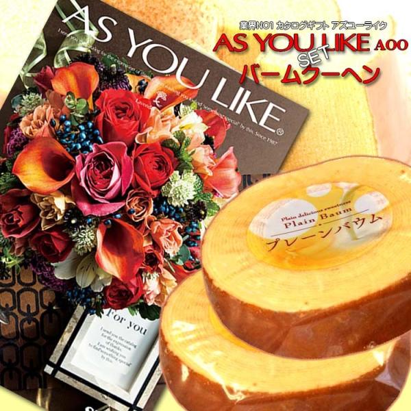 カタログギフト（アズユーライクAOO）＆バームクーヘン2Pセット 内祝い 結婚 快気 法要 プレゼント 記念品等に！。ギフト品を贈る方に喜んでもらったときは、私たちも嬉しくなれますね。 でも、贈る方の好みや、選んだものを既にお持ちではないか...