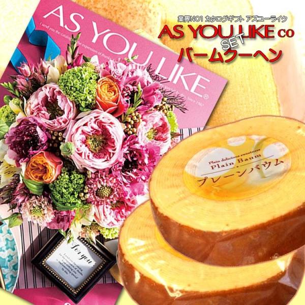 カタログギフト（アズユーライクCO）＆バームクーヘン2Pセット 内祝い 結婚 快気 法要 プレゼント 記念品等に！。ギフト品を贈る方に喜んでもらったときは、私たちも嬉しくなれますね。 でも、贈る方の好みや、選んだものを既にお持ちではないかな...