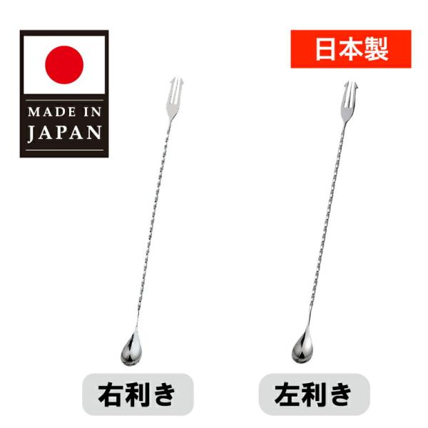 【精密な日本製クオリティ】日本製のバースプーンは、高い精度と品質で作られており、プロフェッショナルなバーテンダーにも信頼されています。18-8ステンレスは耐久性が高く、錆びにくいため、長期間にわたって美しい状態を保ちます。【右利き・左利き用...