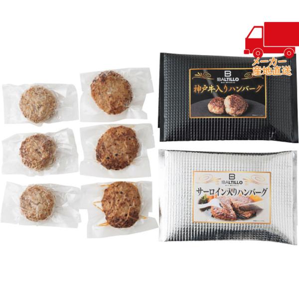 ●神戸牛入りハンバーグ（牛肉・豚肉使用）100ｇ×3、サーロイン入りハンバーグ（牛肉・豚肉使用）100ｇ×3大人の隠れ家のような雰囲気の神戸肉バル「バルティロ」。お肉とワインをコンセプトにした神戸の肉好きが集まる大人の社交場となっております...