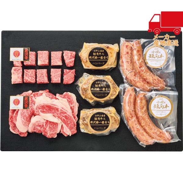 ●山形県産おぐに短角牛と米澤一番育ち豚ハンバーグ（牛肉・豚肉使用）100ｇ×3、山形県産おぐに短角牛と米沢牛牛脂入りソーセージ150ｇ×2、山形県産米沢牛切落し200ｇ、山形県産米沢牛サーロインサイコロステーキ150ｇ肉の旨みをたっぷり楽し...