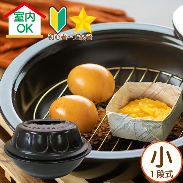 家庭用ガスコンロ、カセットコンロで香ばしくっておいしい燻製が自宅で手軽にできる☆作り方は簡単！ 鍋本体をコンロにのせ適量の燻製チップを鍋の底にまんべんなく敷き食材を入れ、蓋をしてガスを点火し中火に◎2種類の金網付きだから鍋の空間を有効活用！...