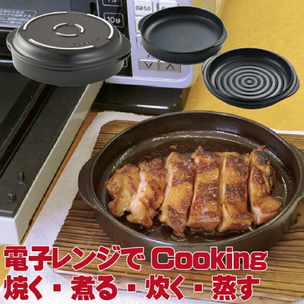 ※。 個食対応型の電子レンジ焼き物調理器、食卓で食器兼用として使用可能である。火を使わず調理可能で安心、安全である。電子レンジで調理、焼く、煮る、炊く、蒸すが可能である。平型プレートはやや深型になっているので汁気のある調理や蒸し料理に最適で...