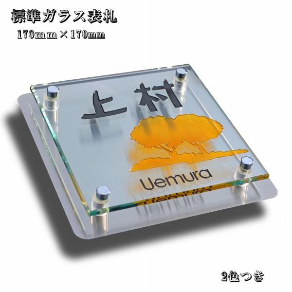 表札　ガラス表札　デザイン表札【GCシリーズ】門柱や玄関に最適なガラス表札。ステンレスプレート付き。表札サイズ：170mm×170mm×ガラス6mm　厚み170mm（化粧ビスは除く）ステンレス：SUS304を使用してコーナーにR加工ガラス：...
