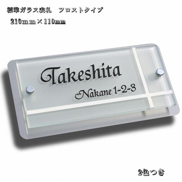 表札 おしゃれ 戸建て ガラス 表札 二世帯 戸建 ステンレス付き ポスト 門柱 外壁にも ガラス 表札 210mm×110mm（GS-6F)表札のガラス表札　標準でステンレスプレートが付きフロストガラス表札仕様が更に表札を際立てます。表札...