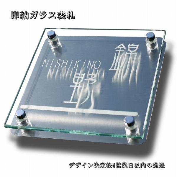 表札　ガラス表札　（正方形150mm）戸建や門柱、玄関にもピッタリのサイズで、1つ1つ丁寧に彫刻を施します。ステンレスプレート付き表札サイズ　150mm×150mm×ガラス6mm全体の厚みは化粧ビスを除き、17mmステンレスはSUS304を...