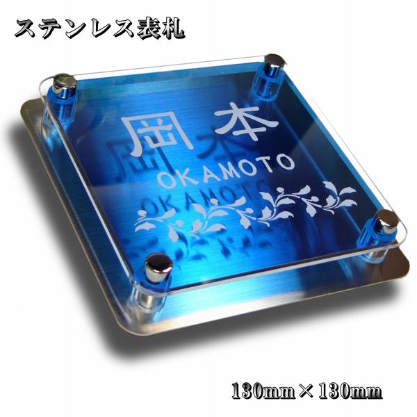 表札 おしゃれ 戸建て ステンレス おしゃれなスカイブルーの立体表札スカイブルー表札が爽やかで美しい。マンションやポスト、機能門柱に最適サイズ。表札サイズ：130mm×130mm　厚み15mm（取付金具の厚みは除く）デザインは校正まで含めて...