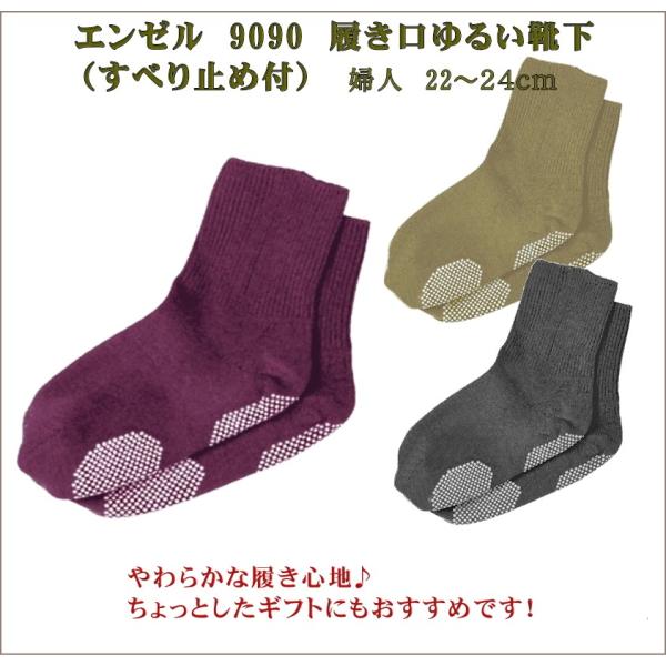 【送料について】北海道、沖縄、離島は別途送料を頂きます。9090履き口ゆるい靴下婦人　すべり止め付　22cm〜24cm履き口が緩いため、むくんだ足でも締めつけが少ないです。疲労感を感じにくいです。足底にすべり止め付で室内向けサイズ:22cm...