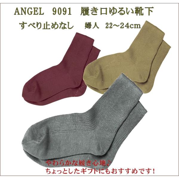 【送料について】北海道、沖縄、離島は別途送料を頂きます。9091履き口ゆるい靴下婦人　すべり止めなし　履き口が緩いため、むくんだ足でも締めつけが少ないです。疲労感を感じにくいです。サイズ:22cm〜24cm材質/綿：70％・アクリル：20％...