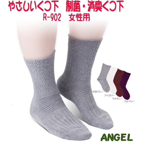 【送料について】北海道、沖縄、離島は別途送料を頂きます。■ANGEL　やさしいくつ下　制菌・消臭くつ下　R-902　女性用　■やわらか編み立てで足をやさしくサポートします。ムレや臭いを消臭しサラサラした履き心地素材：綿63％　アクリル：：2...