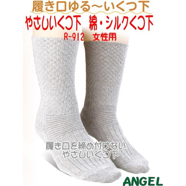 【送料について】北海道、沖縄、離島は別途送料を頂きます。■ANGEL　やさしいくつ下　綿・シルクくつ下　R-912　女性用　■やわらか編み立てで足をやさしくサポートします。内側にシルク素材を使用し、素肌にやさしい履き心地です。素材：綿78％...