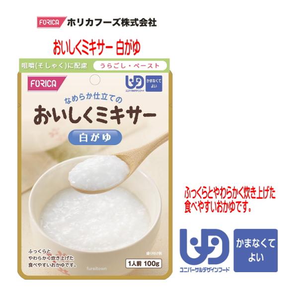 おいしくミキサー　白がゆ・調理しづらい素材を選び、ご家庭での食事をミキサーにかけました。・ご家庭では手間のかかるミキサー食を、便利に使えるレトルトパウチ食品にしました。・食材の風味を大切にした、おいしいミキサー食です。・ふっくらとやわらかく...